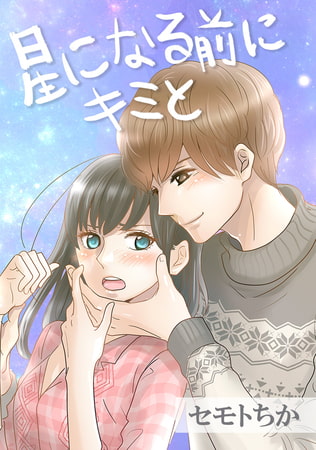 星になる前にキミと 72.久しぶり [comico] | DLsite comipo