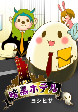 暗黒ホテル 七十二泊目：新支配人とお仕事(後編) [comico] | DLsite comipo