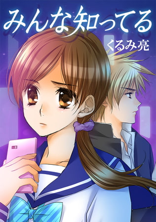 みんな知ってる 第49話「悪いのは」 [comico] | DLsite comipo