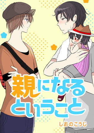 親になるということ 第64話 時雨私の代わりに [comico] | DLsite comipo