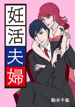妊活夫婦 第18話 男もつらいよ2 [comico] | DLsite comipo