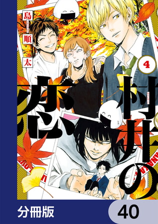 村井の恋【分冊版】 40 [KADOKAWA] | DLsite comipo