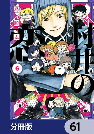 村井の恋【分冊版】 61 [KADOKAWA] | DLsite comipo