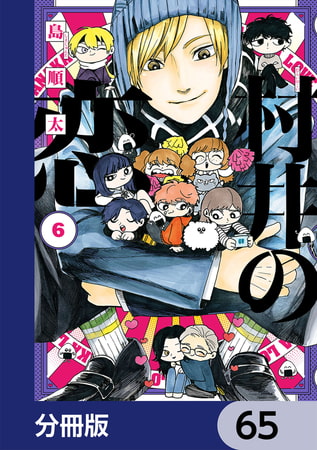 村井の恋【分冊版】 65 [KADOKAWA] | DLsite comipo