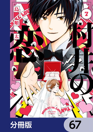 村井の恋【分冊版】 67 [KADOKAWA] | DLsite comipo