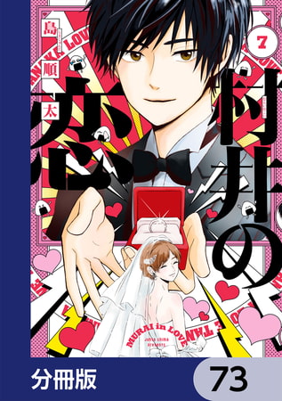 村井の恋【分冊版】 73 [KADOKAWA] | DLsite comipo