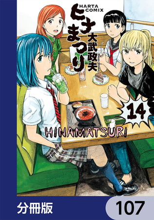 ヒナまつり【分冊版】 107 [KADOKAWA] | DLsite comipo