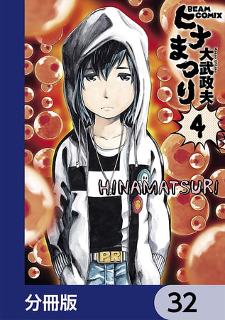 ヒナまつり【分冊版】 32 [KADOKAWA] | DLsite comipo