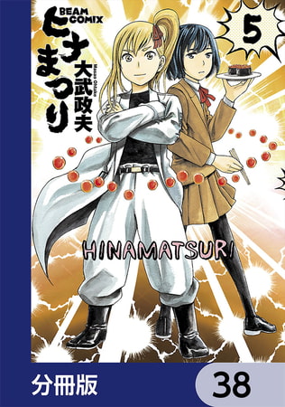 ヒナまつり【分冊版】 38 [KADOKAWA] | DLsite comipo