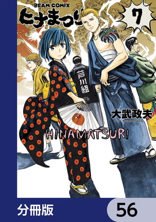 ヒナまつり【分冊版】 56 [KADOKAWA] | DLsite comipo