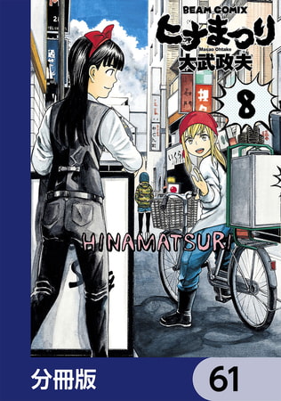 ヒナまつり【分冊版】 61 [KADOKAWA] | DLsite comipo