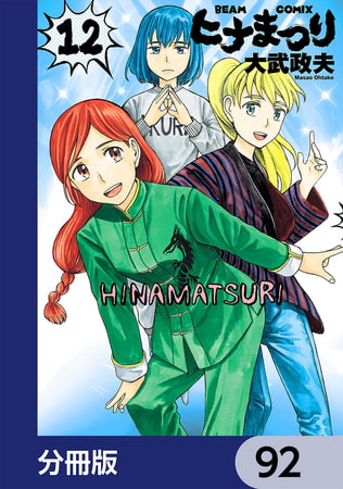 ヒナまつり【分冊版】 92 [KADOKAWA] | DLsite comipo