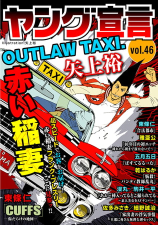 ヤング宣言 Vol.46 [秋水社ORIGINAL] | DLsite comipo