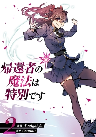 帰還者の魔法は特別です 2 [Piccomics] | DLsite comipo