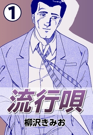 【50%OFF】流行唄1 [CoMax] | DLsite comipo