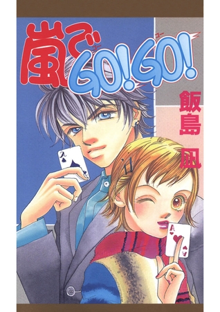 嵐でGO！GO！ [Jコミックテラス] | DLsite comipo