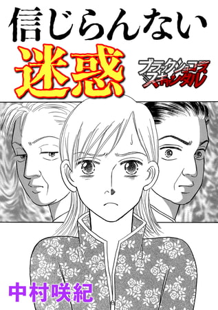 信じらんない迷惑 [forcs] | DLsite comipo