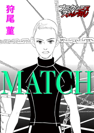 MATCH [forcs] | DLsite comipo