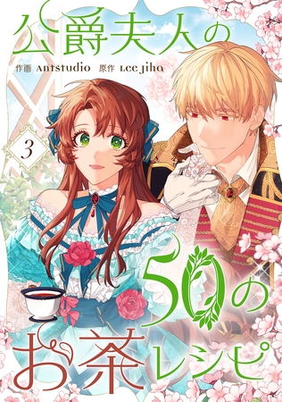 公爵夫人の50のお茶レシピ 3 [Piccomics] | DLsite comipo