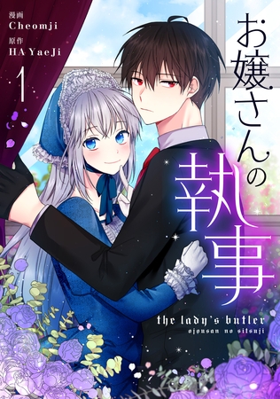 お嬢さんの執事 1 [Piccomics] | DLsite comipo