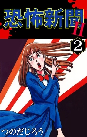 恐怖新聞II(2) [ナンバーナイン] | DLsite comipo