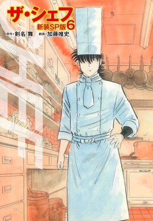 ザ・シェフ（新装SP版）6 [ナンバーナイン] | DLsite comipo