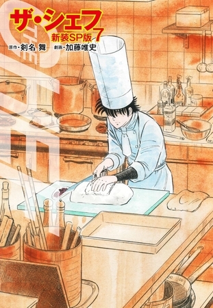 ザ・シェフ（新装SP版）7 [ナンバーナイン] | DLsite comipo