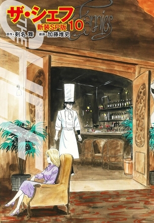 ザ・シェフ（新装SP版）10 [ナンバーナイン] | DLsite comipo