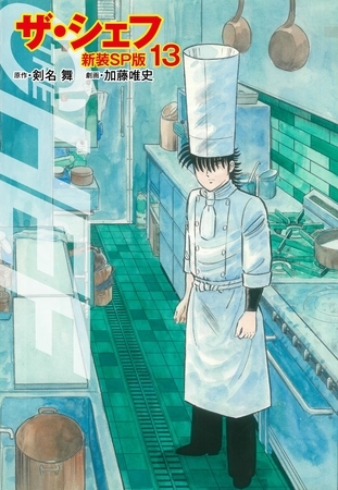 ザ・シェフ（新装SP版）13 [ナンバーナイン] | DLsite comipo