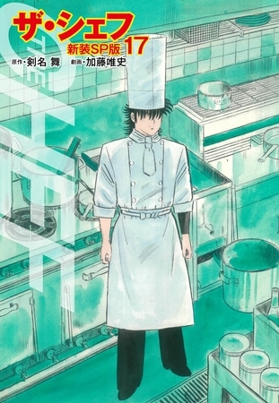ザ・シェフ（新装SP版）17 [ナンバーナイン] | DLsite comipo