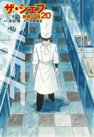 ザ・シェフ（新装SP版）20 [ナンバーナイン] | DLsite comipo