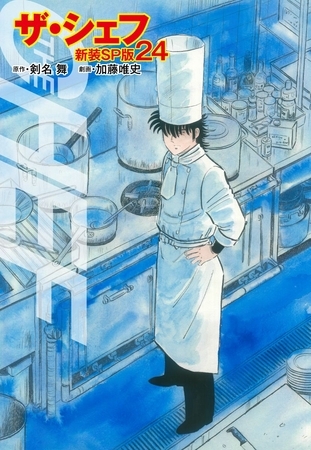 ザ・シェフ（新装SP版）24 [ナンバーナイン] | DLsite comipo