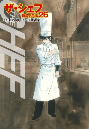 ザ・シェフ（新装SP版）26 [ナンバーナイン] | DLsite comipo