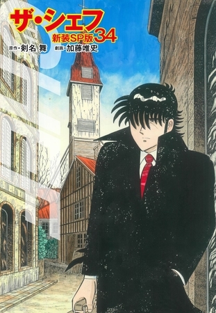 ザ・シェフ（新装SP版）34 [ナンバーナイン] | DLsite comipo