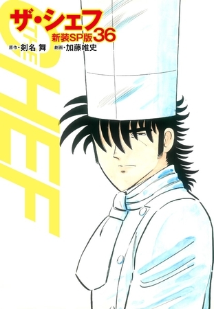 ザ・シェフ（新装SP版）36 [ナンバーナイン] | DLsite comipo