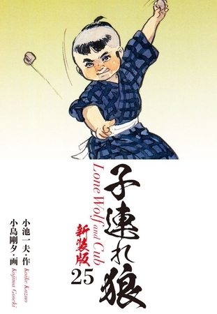 子連れ狼（新装版）25 [ナンバーナイン] | DLsite comipo