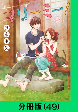 マリーミー！【分冊版（49）】 [LINE Digital Frontier] | DLsite comipo