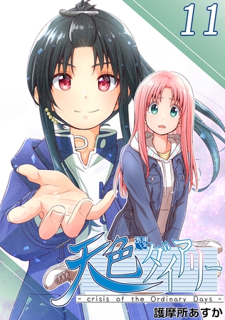 天色ダイアリー -crisis of the Ordinary Days- 11 [ナンバーナイン] | DLsite comipo