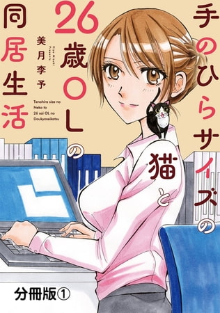 手のひらサイズの猫と26歳OLの同居生活【分冊版】 1巻 [秋水社ORIGINAL] | DLsite comipo