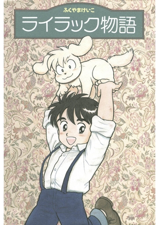 ライラック物語 [Jコミックテラス] | DLsite comipo