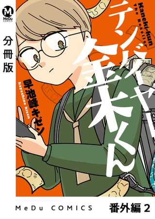 【分冊版】テンバイヤー金木くん 番外編 2 [GOT] | DLsite comipo