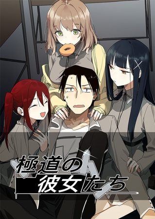 極道の彼女たち62 [XWING] | DLsite comipo