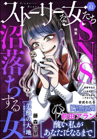 ストーリーな女たちSNSに沼落ちする女 Vol．83 [ぶんか社] | DLsite comipo
