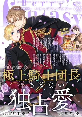 Berry’s Fantasy vol.35 [スターツ出版] | DLsite comipo