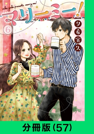 マリーミー！【分冊版（57）】 [LINE Digital Frontier] | DLsite comipo