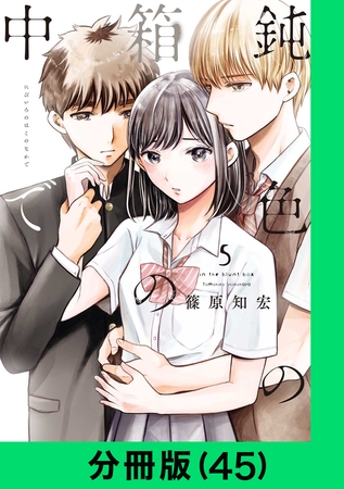 鈍色の箱の中で【分冊版（45）】 [LINE Digital Frontier] | DLsite comipo
