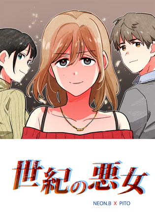 世紀の悪女 41話 [レジンコミックス / Kidari Studio] | DLsite comipo