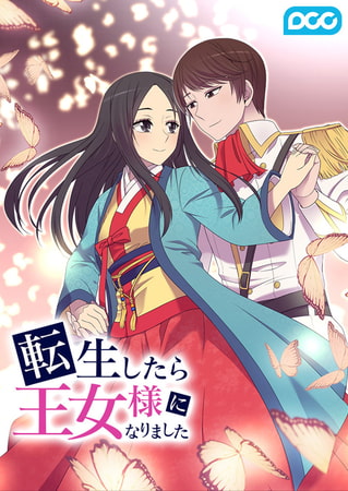 転生したら王女様になりました 129話 [DCCENT] | DLsite comipo