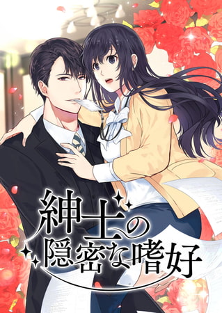 紳士の隠密な嗜好 37話 [DCCENT] | DLsite comipo