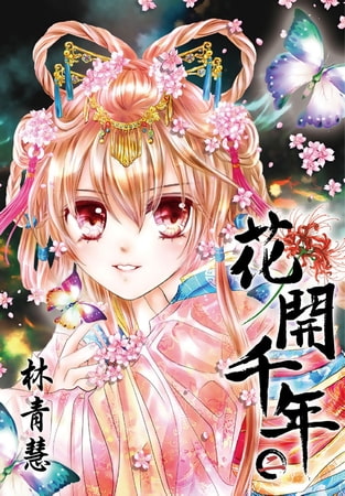 花開千年(02) [尖端出版] | DLsite comipo